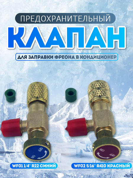 Комплект сервисных вентилей для заправки кондиционеров WF01 1/4 r 22 ...