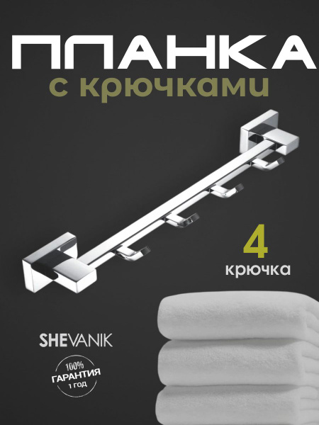 Крючок для ванной SHEVANIK, Латунь купить c доставкой на OZON по низкой ...