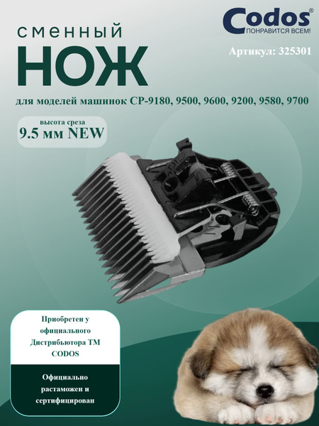 Нож Codos 9,5 мм CP-9200,9180,9500,9580,9600,9700 купить на OZON по ...