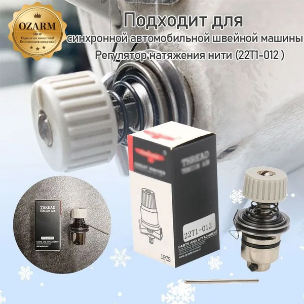 Регулятор натяжения нити для промышленной швейной машины(22T1-012 ...