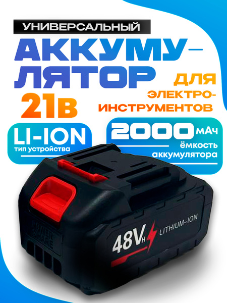 Универсальный аккумулятор для электроинструмента 21V - 2 Ач, аккумуляторная батарейка купить на ...