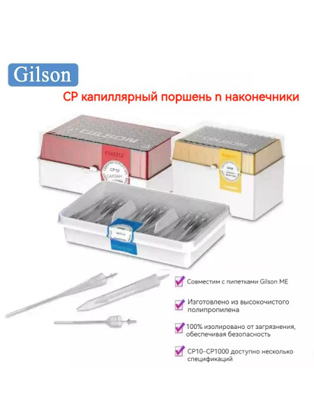 Капиллярно-поршневая насадка Gilson CP100 100ul, 96 шт./коробка купить ...
