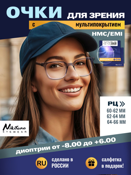 Очки для чтения NIKITANA мод. 5236 Цвет 4 с линзами ROMEO 1.56 HMC/EMI +3.00 РЦ 62-64 купить на ...