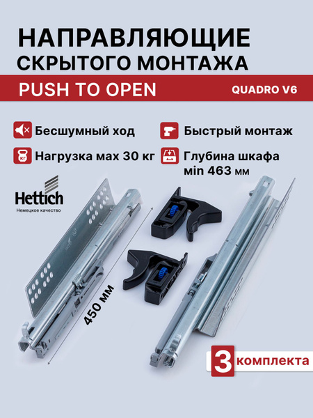 Направляющие скрытого монтажа 450 Hettich Quadro V6 Push to Open, 3 ...