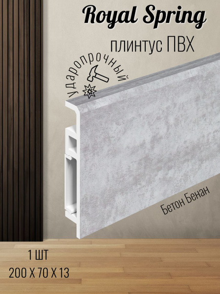 Плинтус напольный Royal Spring ударопрочный дюрополимер 2000х70х13 мм ...