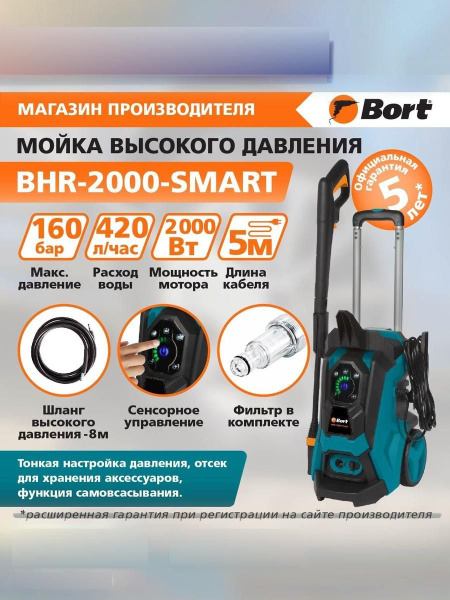Мойка высокого давления BORT BHR-2000-Smart, 2000 Вт, 160 бар, 420 л/ч купить на OZON по низкой ...
