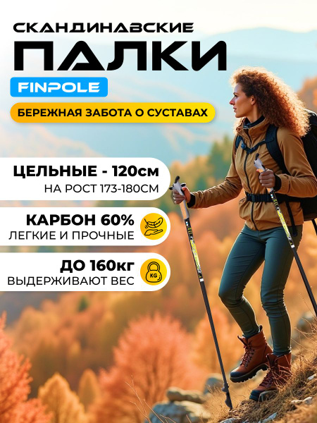 Цельные палки для скандинавской ходьбы Finpole, 120 см на рост 173-180 ...