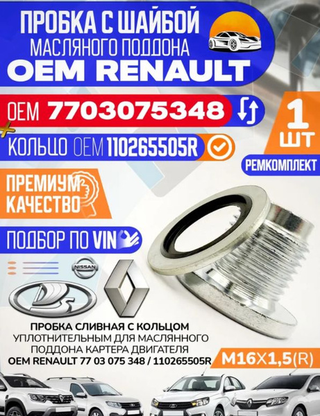 Пробка сливная, арт. 7703075348, 1 шт. купить на OZON по низкой цене ...
