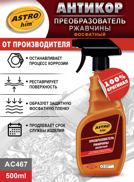 ASTROhim Преобразователь ржавчины, спрей 500 мл купить на OZON по низкой цене (2274359154)