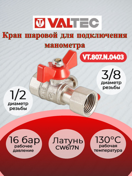 Кран шаровой для подключения манометра, 1/2"вн. -3/8"вн. Valtec VT.807 ...
