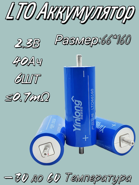 6 шт 66160 2,3 В 40Ah Литий-титанатный аккумулятор LTO 25 000 циклов зарядки купить на OZON по ...