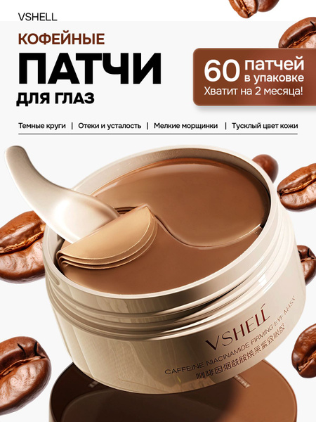Vshell Экспресс-Патчи для глаз с Кофеином Против Отеков и Усталости 60 шт купить на OZON по ...