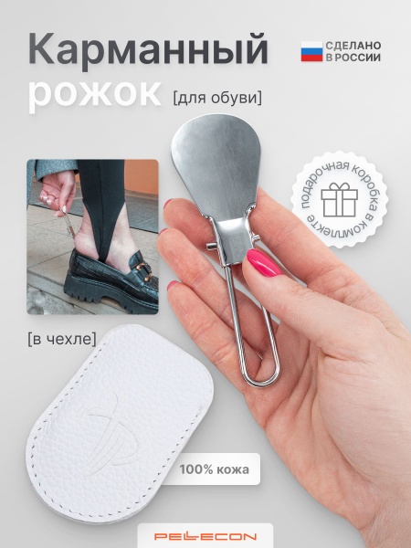 Pellecon Карманный рожок для обуви в чехле из натуральной кожи, белый ...