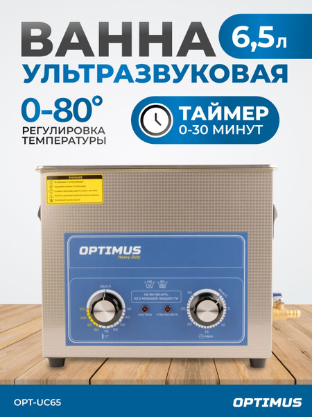 Мойка ультразвуковая с подогревом Optimus 6,5л OPT-UC65 купить на OZON по низкой цене (2395595310)