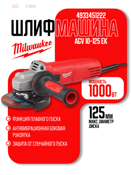Шлифмашина MILWAUKEE AGV 10-125 EK (4933451222) купить на OZON по ...