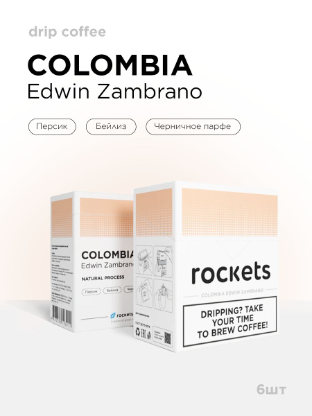 Кофе в дрип-пакетах rockets.coffee, Colombia Edwin Zambrano, в упаковке 6 штук купить на OZON по ...