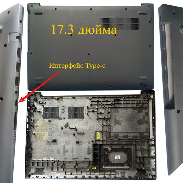 17.3"Нижняя крышка, применимо Lenovo IdeaPad 330-17 320-17 320-17IKB ...