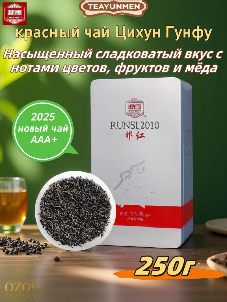 Runsi Цихун Гунфу 2025! Эталонный красный чай из Ци Мэня. Медово-дымный ...