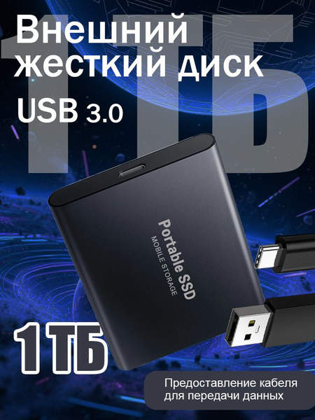 1 ТБ Внешний SSD-диск (MK-AGTYP---W6), USB 3.0, чтение - 100 Мб/с, запись - 100 Мб/с, Металл ...
