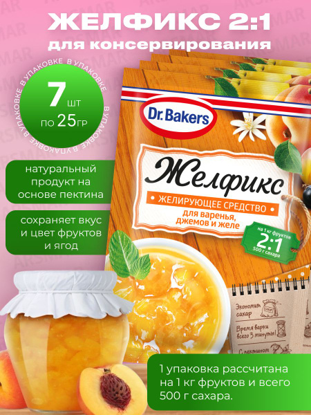 Желфикс 2:1 Загуститель для варенья, джемов и желе Dr.Bakers, 7шт по 25г купить на OZON по ...