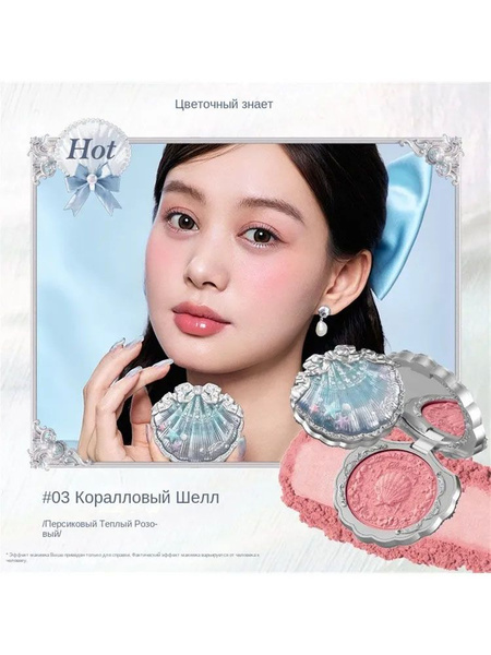 Новинка: Flower Knows, румямя "Ракушка с перламутром" с рельефным ...