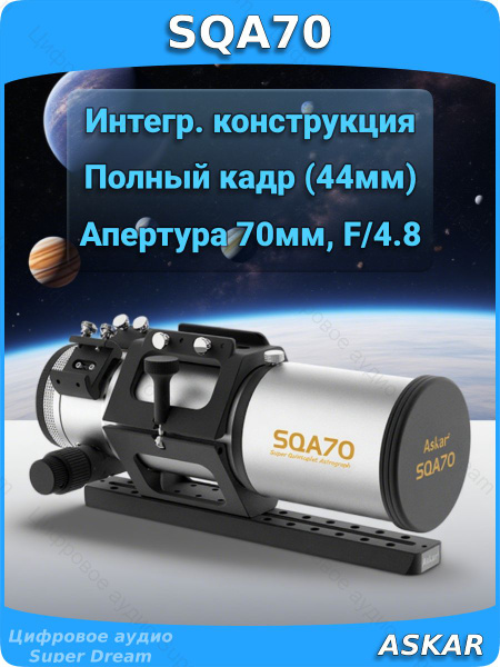 Телескоп конструкции Петцваля ASKAR SQA70 купить на OZON по низкой цене (2528659802)