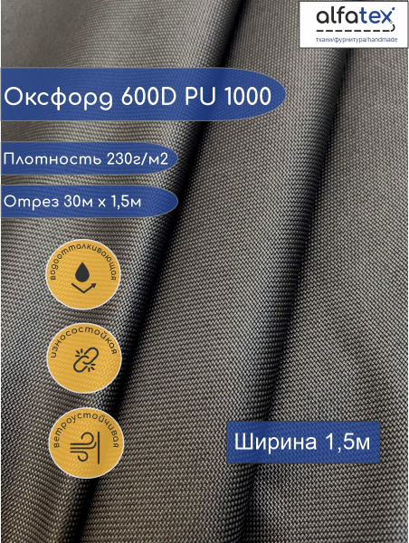 Ткань Оксфорд 600D PU1000 отрез 30х1,5м, серый купить на OZON по низкой ...