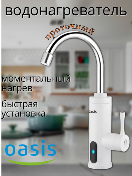 Смеситель водонагреватель проточный OASIS цвет белый/хром купить на OZON по низкой цене (1099614520)