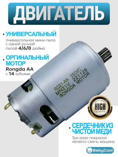 Двигатель постоянного тока, 550VC 21V 14 зубьев Rongda купить на OZON ...