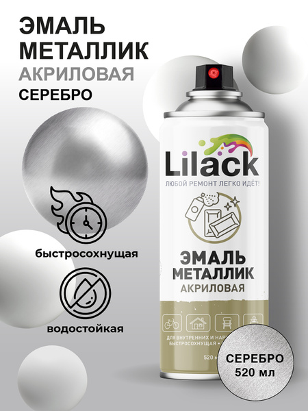 Аэрозольная эмаль универсальная металлик LILACK 520 мл глянцевая, цвет ...