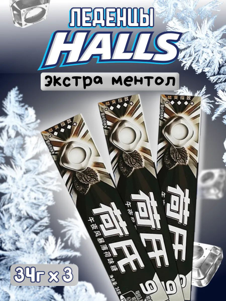 Леденцы Холлс освежающий экстра ментол, Halls Extra Menthol купить на ...