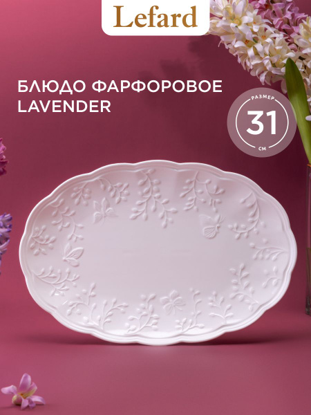 Блюдо Lefard, Фарфор 1, диаметр31 см Можно мыть в посудомоечной машине, Можно использовать в СВЧ ...