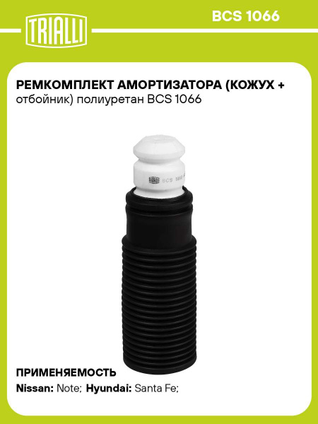 Ремкомплект амортизатора (кожух + отбойник) полиуретан TRIALLI BCS 1066 ...