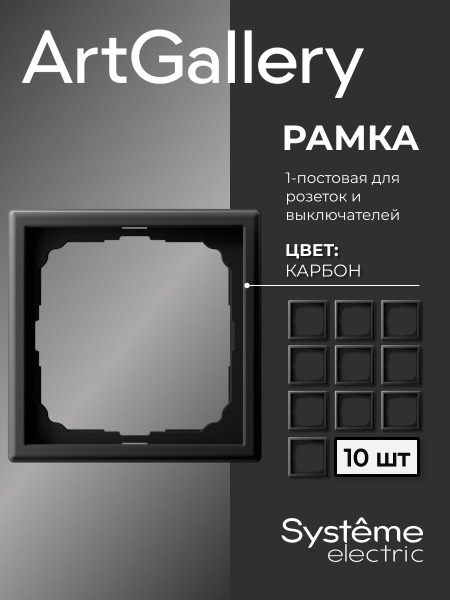 Рамка 1-постовая ArtGallery Карбон System electric GAL001001, 10 шт. купить на OZON по низкой ...