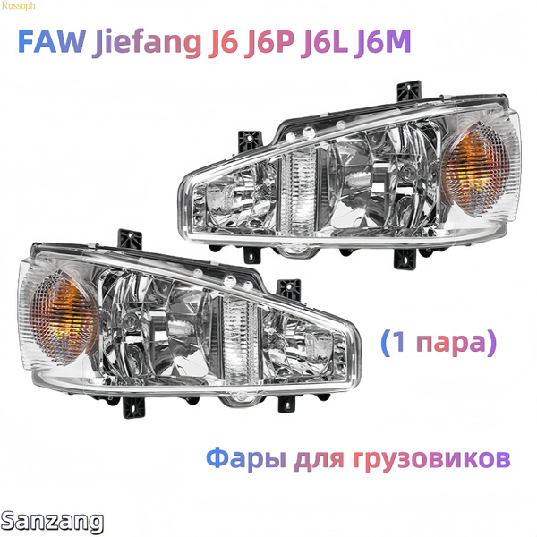 Фара автомобильная, Галогенная, 2 шт., арт. FAW Jiefang J6 J6P J6L J6M，Верхняя нота купить на ...