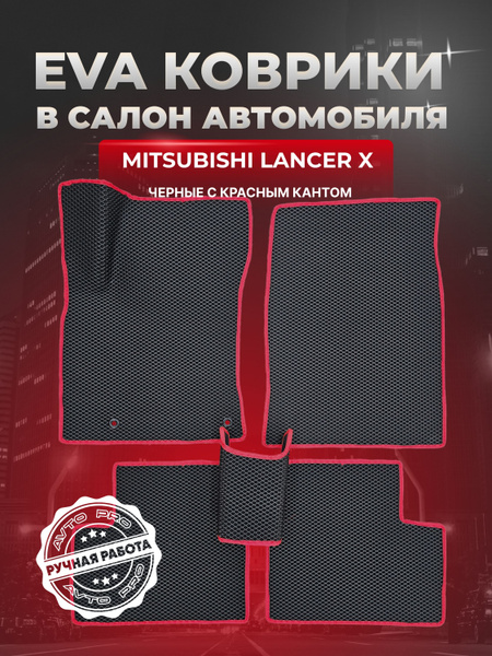 ЕВА, ЭВА коврики для Митсубиси Лансер 10/Mitsubishi Lancer X 2007-2017г ...