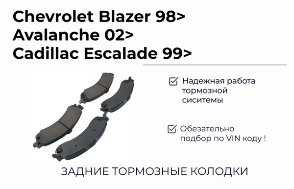 Колодки дисковые задние Кадиллак Эскалейд, Шевроле Блейзер, Шевроле ...