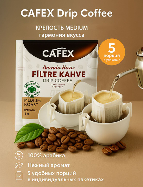 Cafex кофе молотый в дрип-пакетах крепость MEDIUM купить на OZON по ...
