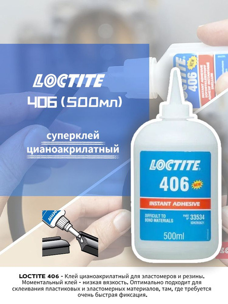 Loctite 406, 500 мл, суперклей цианоакрилатный купить c доставкой на ...