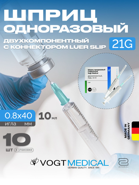 Шприц двухкомпонентный 10 мл Vogt Medical (VM) с приложенной иглой 21G (0,8x40 мм), одноразовый ...