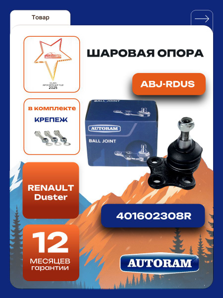 Шаровая опора для а/м RENAULT Duster. 401602308R "Autoram" (ABJ-RDUS ...