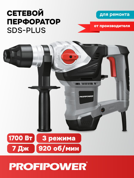 Сетевой перфоратор SDS-Plus PROFIPOWER PBH32 (вертикальный, 1700Вт, 7Дж, 3режима, 0-920об/мин ...
