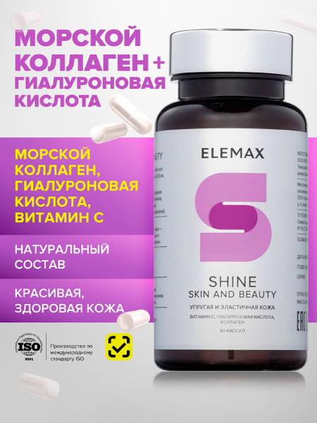 Коллаген морской c гиалуроновой кислотой ELEMAX Shine. Skin and Beauty витамины для упругости и ...