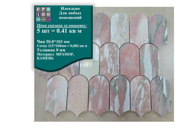 Плитка Мозаика мраморная ASTI PINK, 315х260х8 мм, 5 шт (0,41 кв.м ...