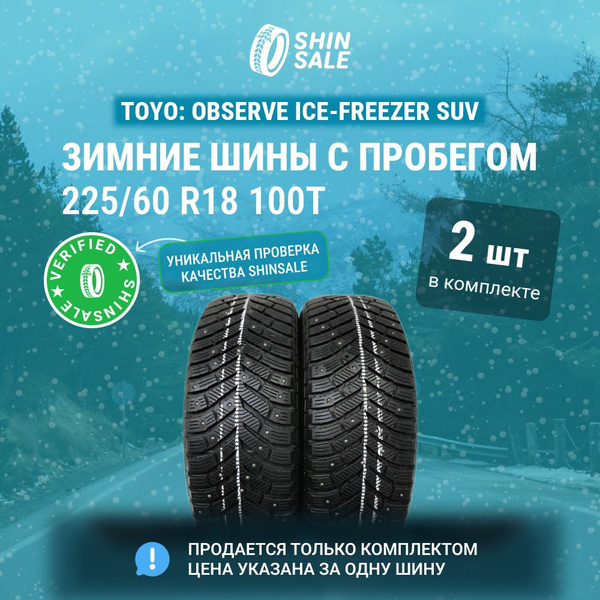 Toyo Observe Ice-Freezer SUV 2021 T0157274 Шины с пробегом зимние 225/ ...