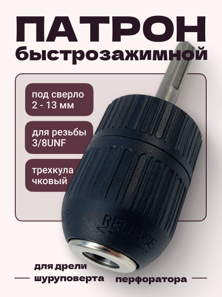 Патрон ABC для дрели 3/8-24UNF, 2-13 mm с переходником для перфоратора купить на OZON по низкой ...