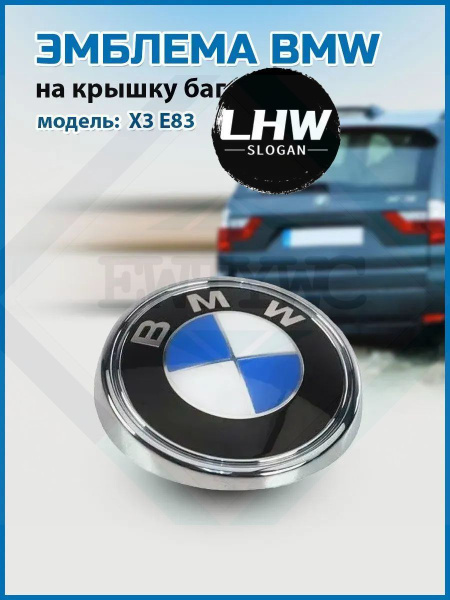 Эмблема багажника BMW X3 E83 51143401005 купить c доставкой на OZON по ...
