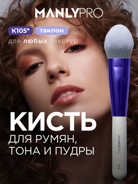 MANLY PRO Кисть для макияжа пудры румян тонального крема №105 купить на ...