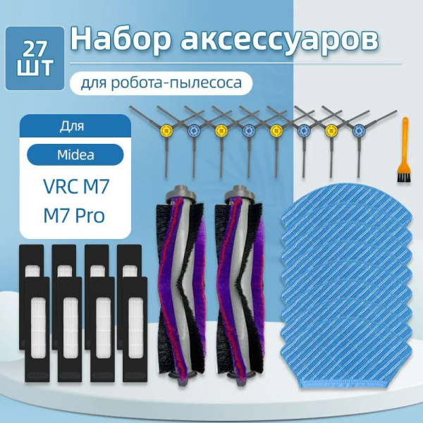 Набор аксессуаров для робота-пылесоса Midea VRC M7 / M7 Pro: главная ...