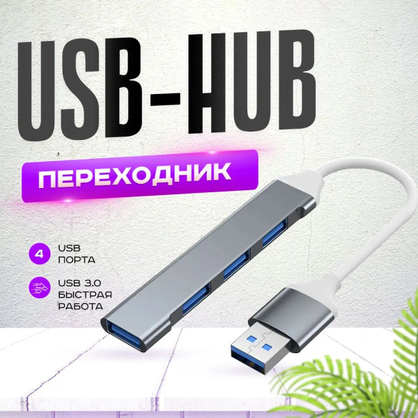 USB Hub / USB-концентратор USB 3.0 / HUB разветвитель / USB- ХАБ USB разветвитель для ...